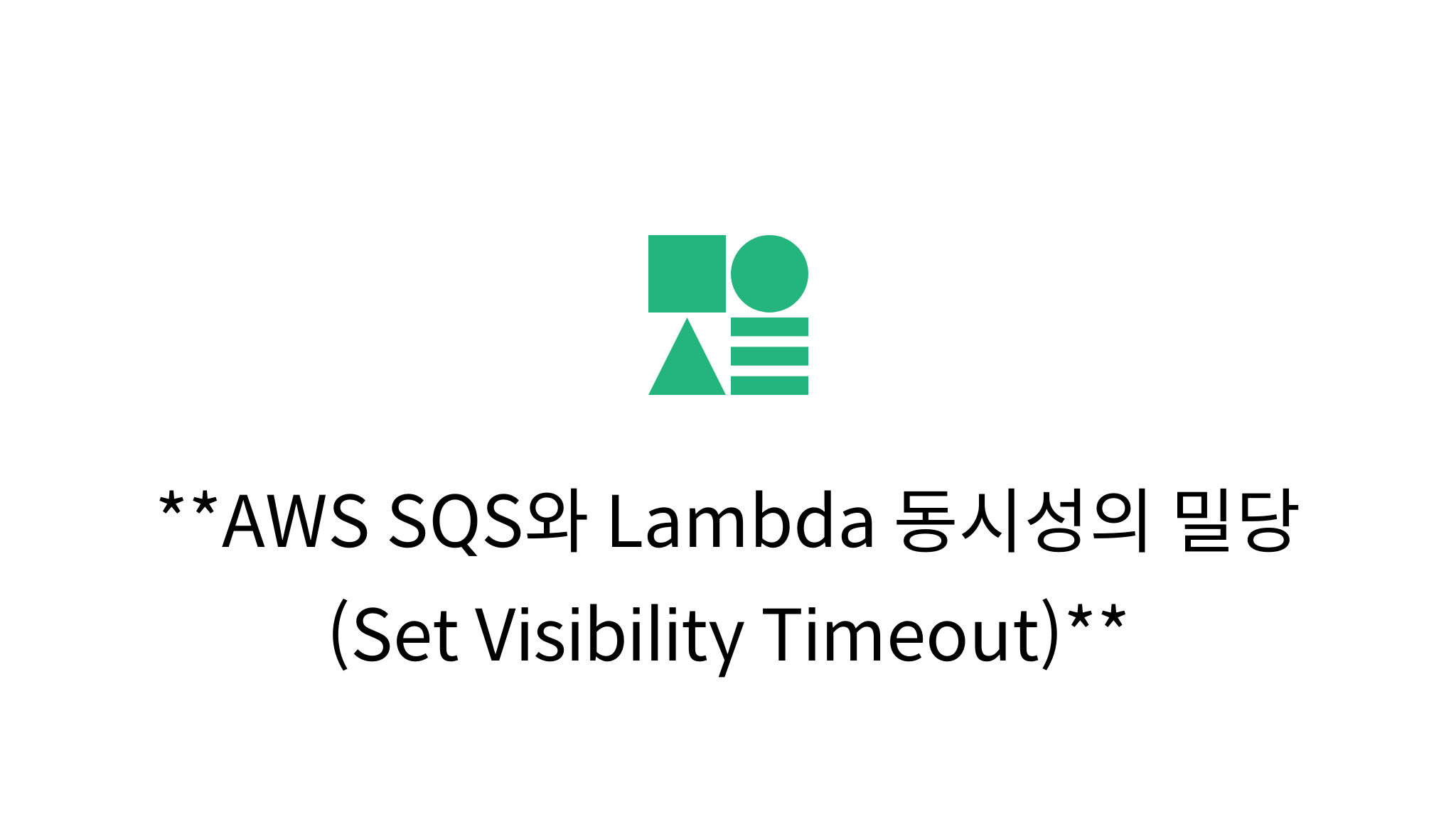 AWS SQS와 Lambda 동시성의 밀당 (Set Visibility Timeout) - mysetting